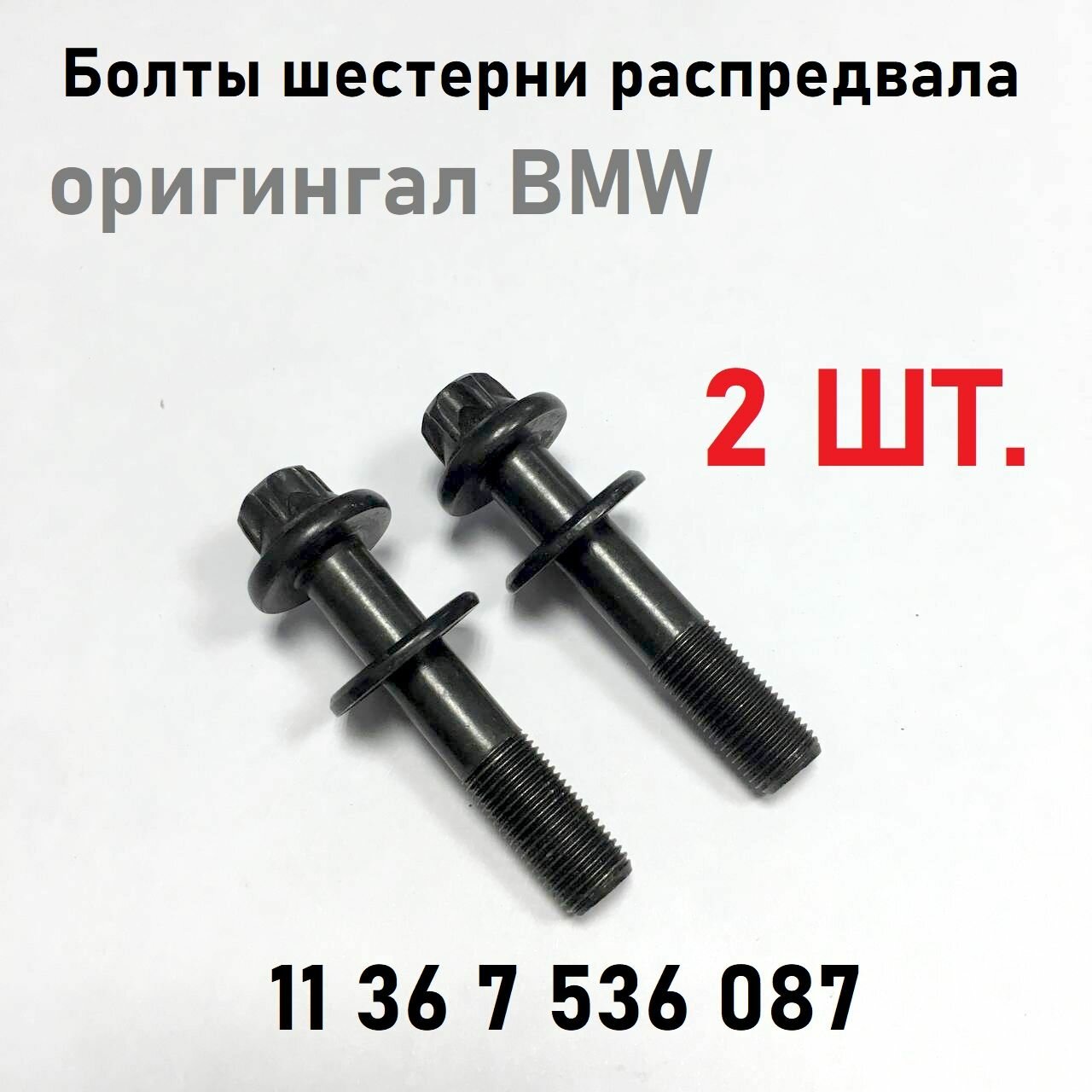 11367536087 Болт шестерни распредвала M10x52мм BMW оригинал - 2 шт.
