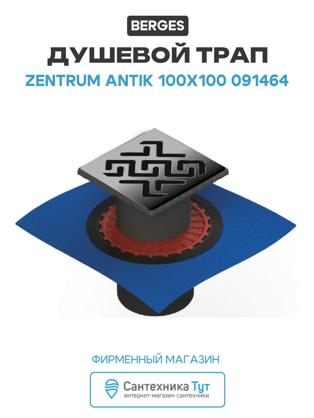 Душевой трап Berges Zentrum Antik 100x100 091464 с решеткой Хром нержавеющая сталь хром