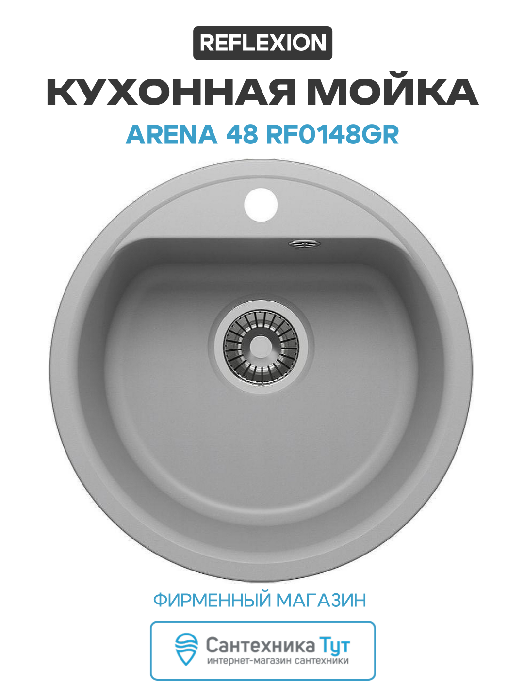 Кухонная мойка Reflection Arena 48 RF0148GR Серая искусственный камень встраиваемый 480