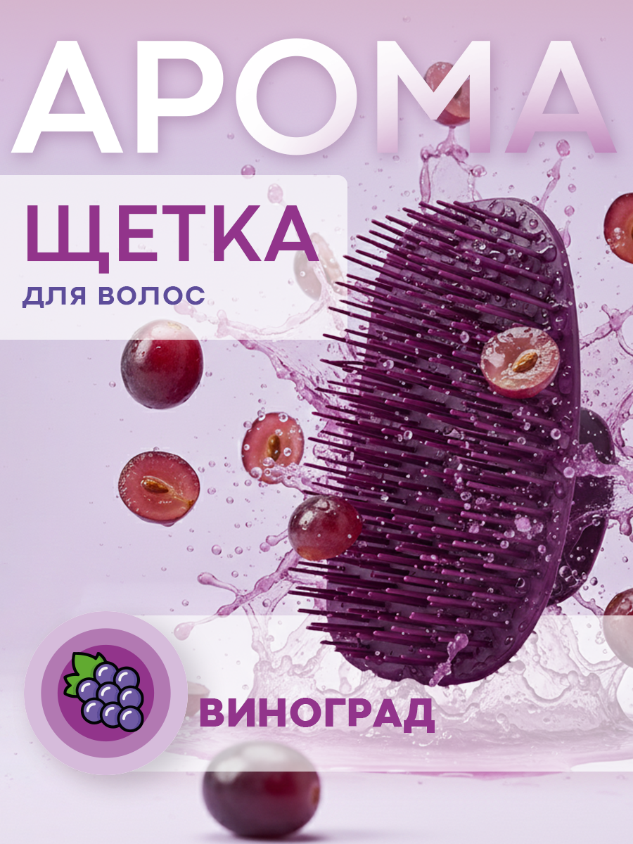 Solomeya Арома-щетка массажная для головы и мытья волос, Виноград / Aroma-scalp massage brush, Grape, 1 шт