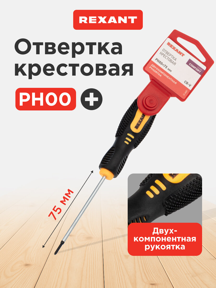Отвертка крестовая PH 00х75 мм, двухкомпонентная рукоятка REXANT