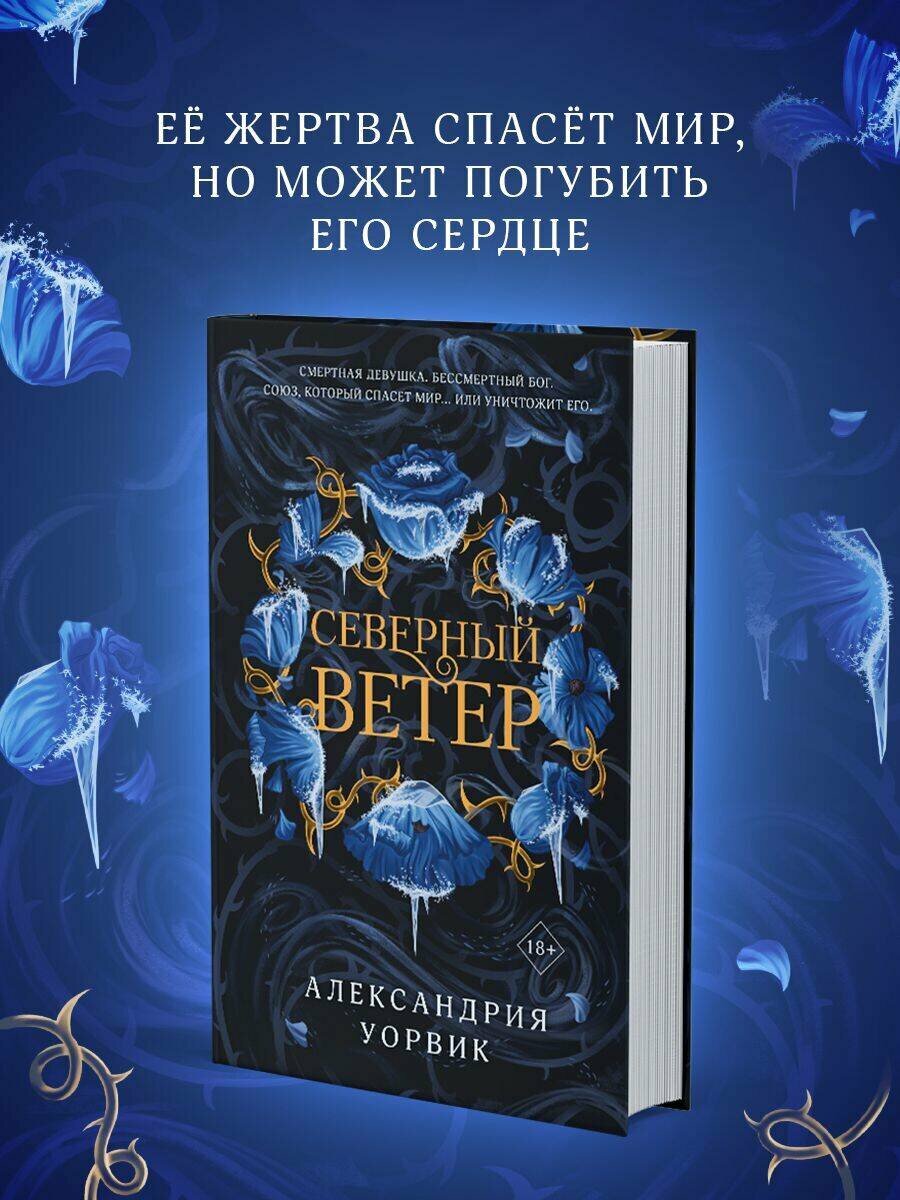 Уорвик А. Северный ветер