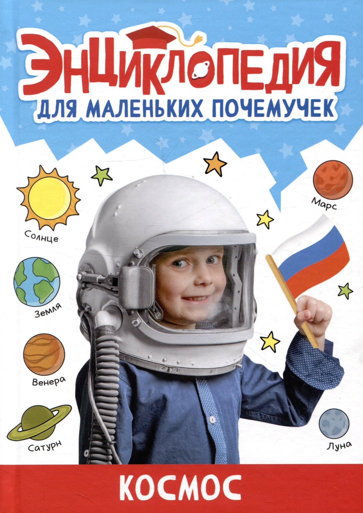 Энциклопедия для маленьких почемучек. Космос