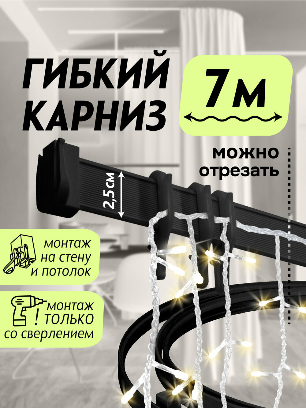 Гибкий карниз 700 см черный без коробки эконом эскар