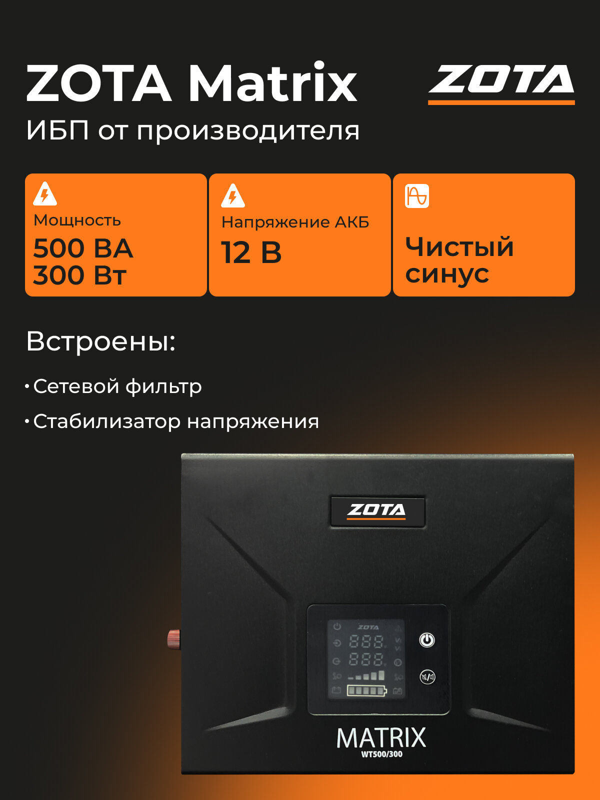 Источник питания ZOTA Matrix WT500/300 (300 Вт/500 ВА 12В)