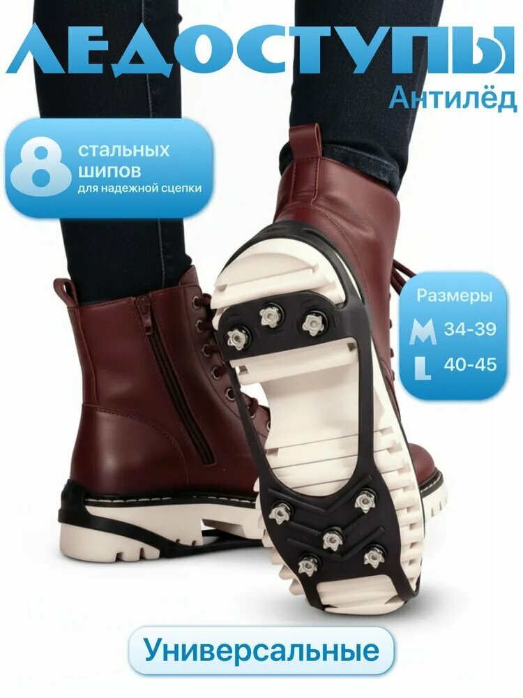 Ледоступы на обувь противоскользящие