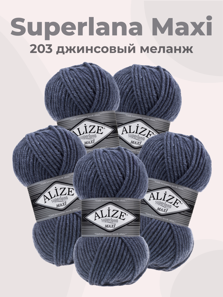 Пряжа для вязания Superlana Maxi, 5 мотков(100м,100гр), цвет 203 джинсовый меланж