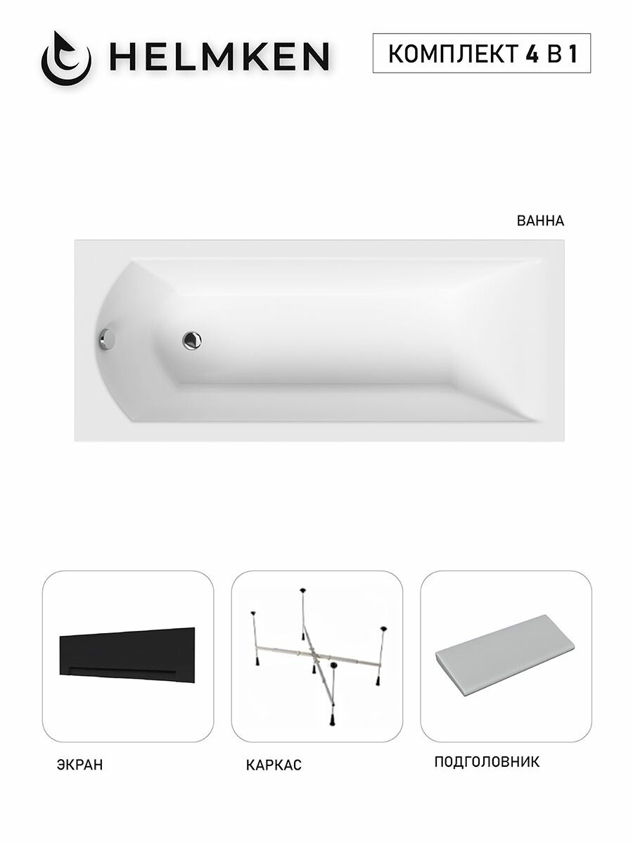 Ванна акриловая 180х80 Helmken Vespera комплект 4 в 1: ванна, каркас, серый подголовник, лицевой экран черного цвета