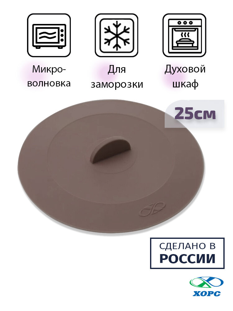 Крышка 25см вакуумная хорс Nut силиконовая термостойкая, Россия
