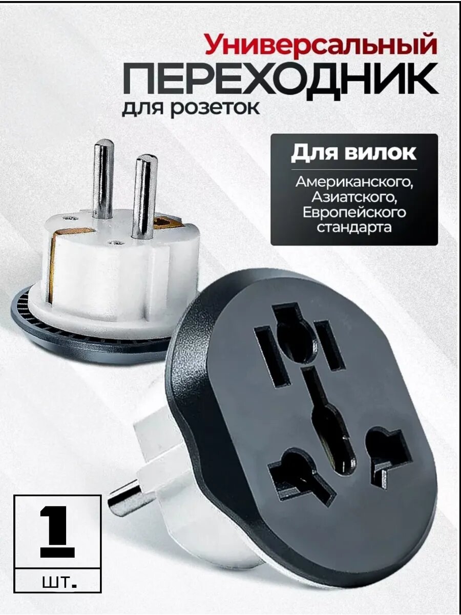 Универсальный переходник для зарубежных вилок