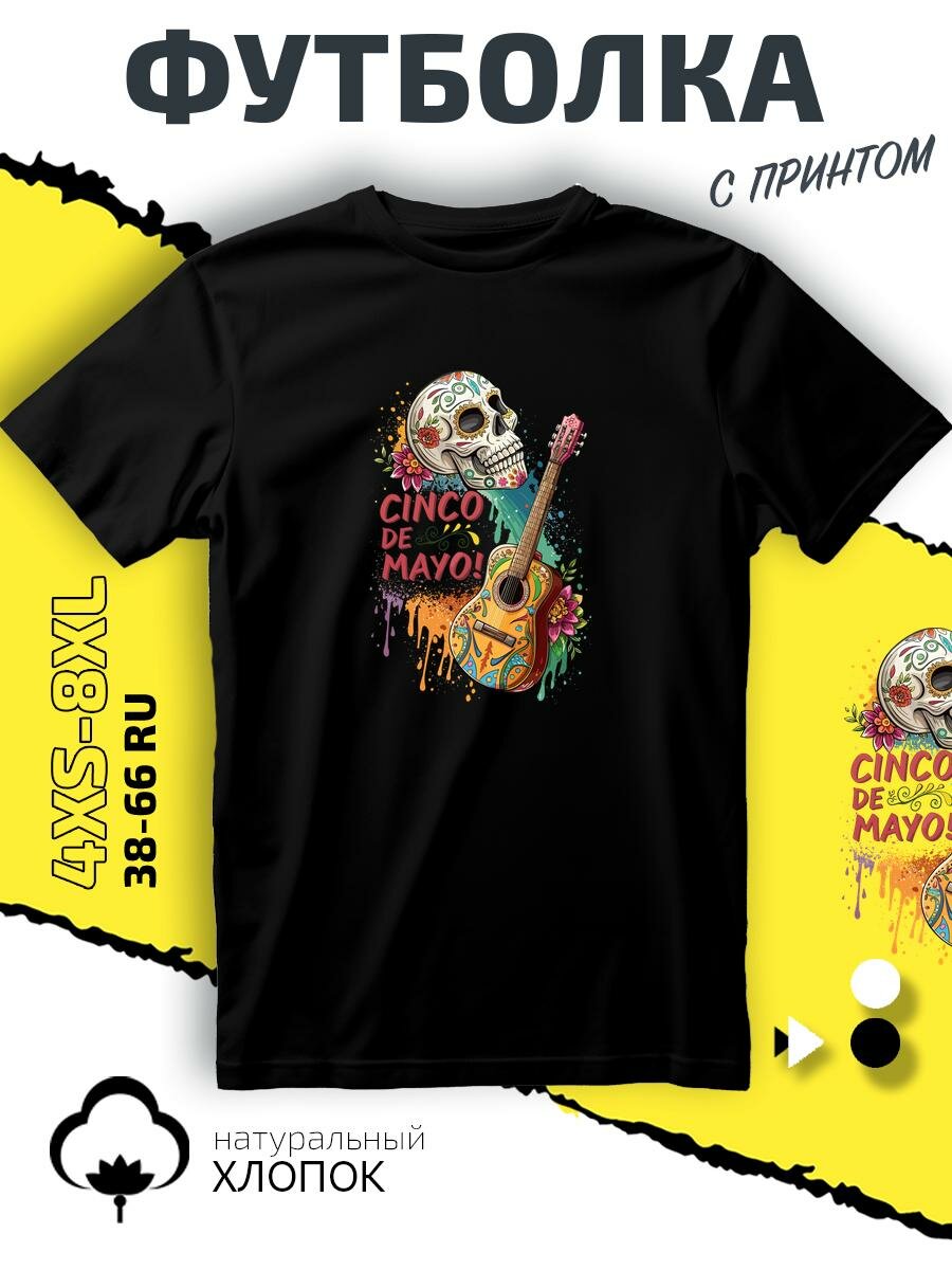 Футболка Череп Cinco de Mayo Праздник