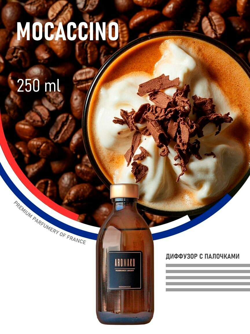 Аромадиффузор, натуральный ароматизатор мокачино, 250 ml