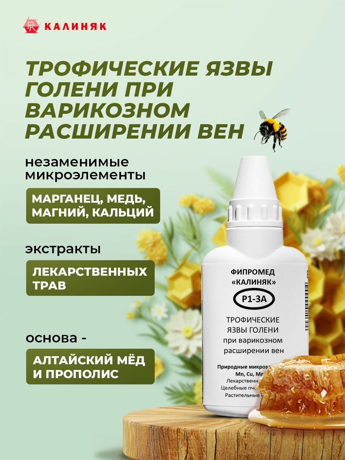 Фипромед Калиняк Р1-3А, Трофические язвы голени при варикозном расширении вен, 50 мл