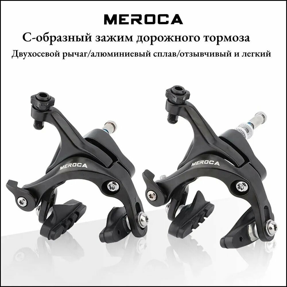 Комплект клещевых тормозов для велосипеда (передний + задний), черный