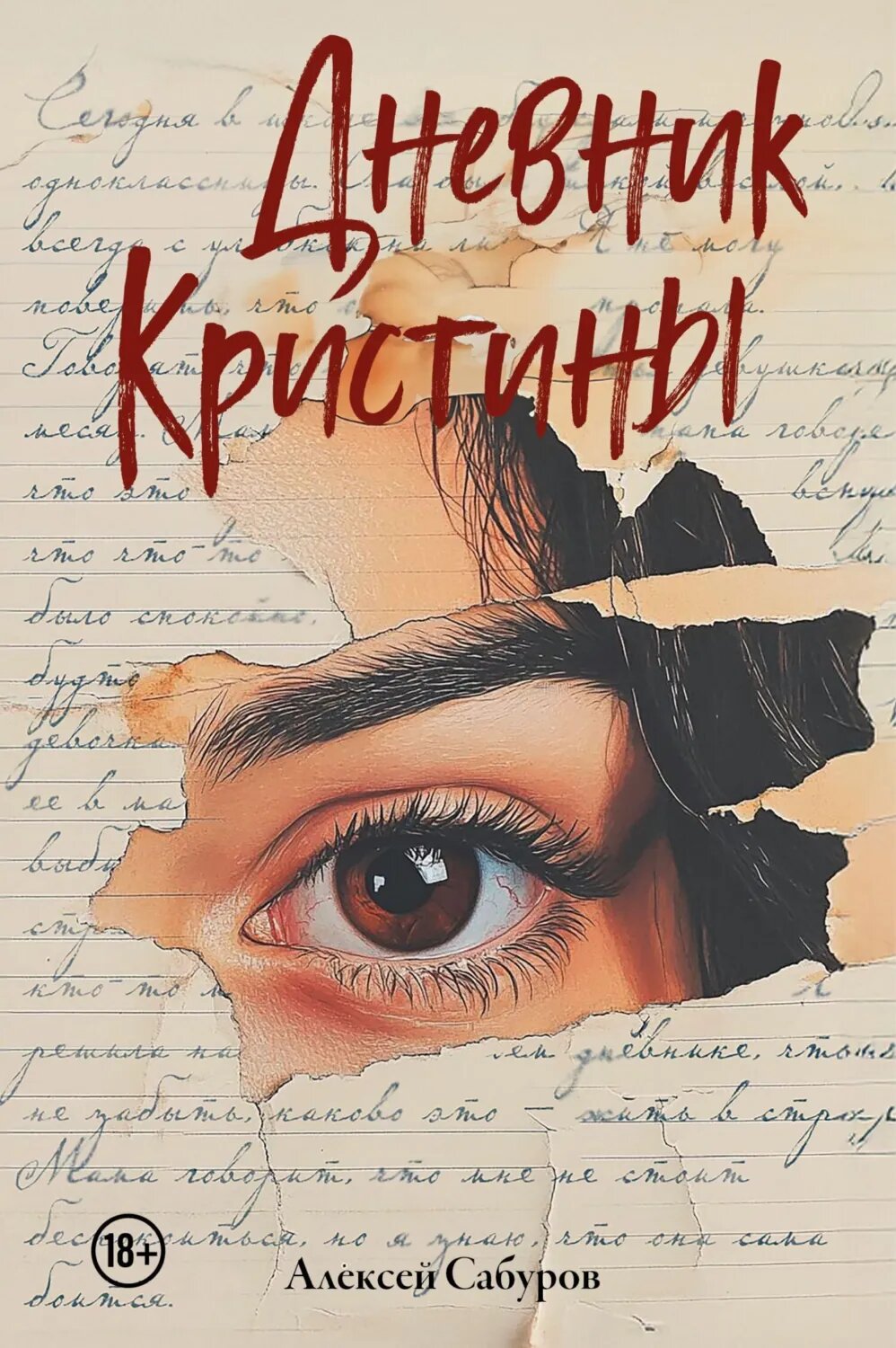 Дневник Кристины [Цифровая книга]