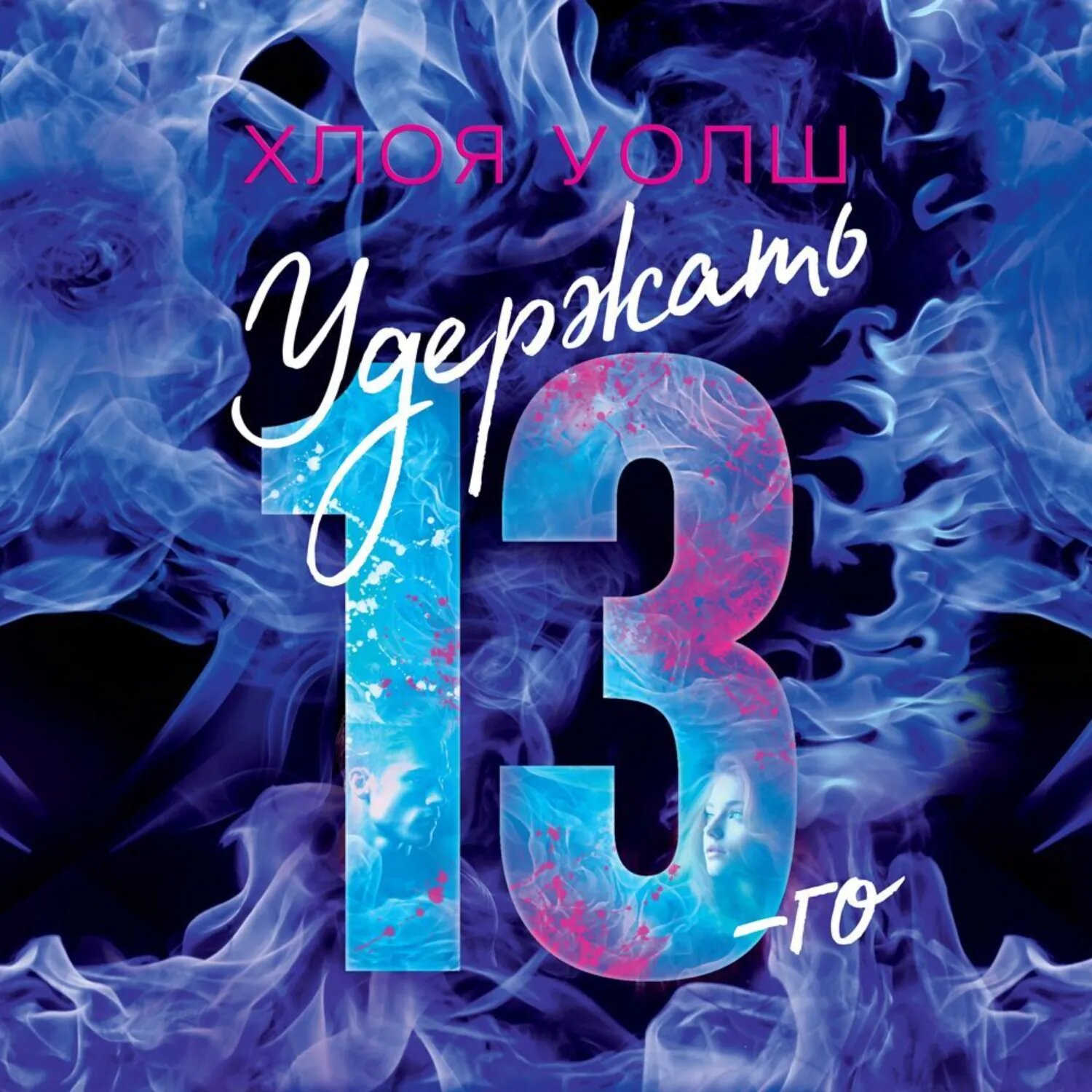 Удержать 13-го [Аудиокнига]