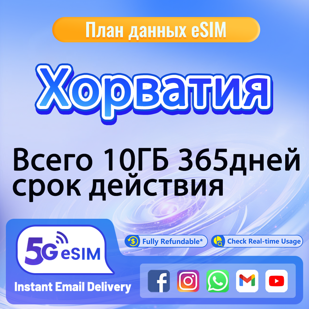 Хорватия eSIM 5G/4G 365 дней Общий план 10 ГБ Мгновенная 24-часовая доставка электронной почты Высокоскоростное путешествие