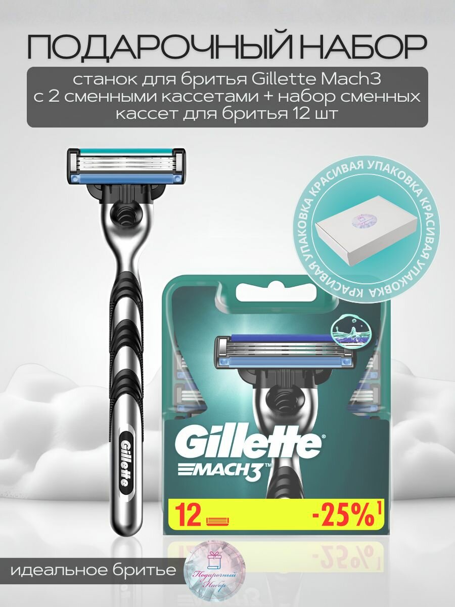 Подарочный набор мужской Gillette Mach3 - Станок для бритья с 2 сменными + Сменные кассеты 12 шт