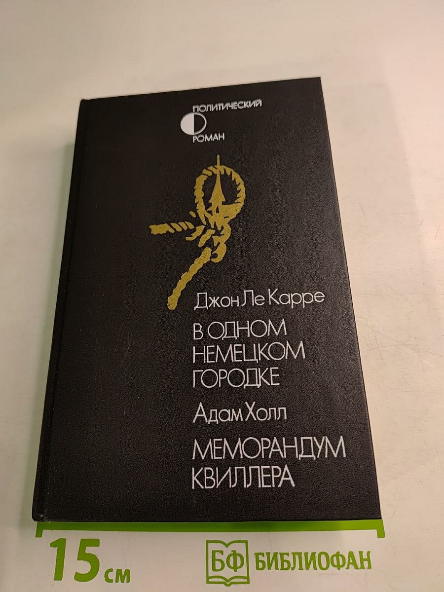 В одном немецком городке. Меморандум Квиллера