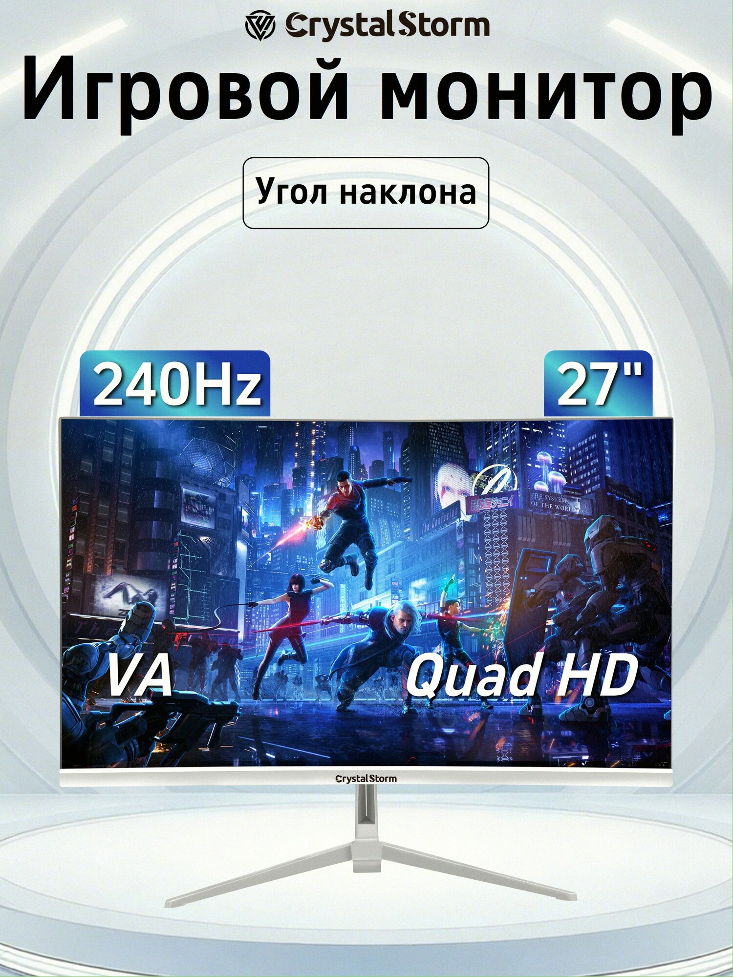 CrystalStorm 27" Монитор 2560x1440 240 Гц, VA, белый игровой, для компьютера