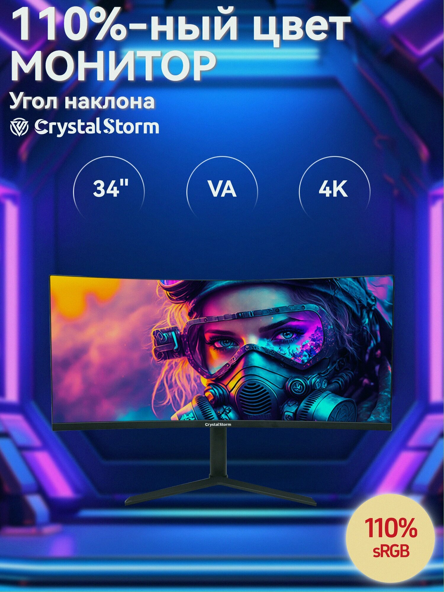 CrystalStorm 34" Монитор 3440x1440 165 Гц, VA, Чёрный игровой, для компьютера