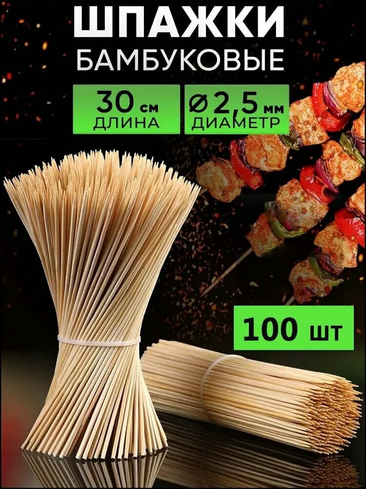 Шампур 30 см, 100 шт