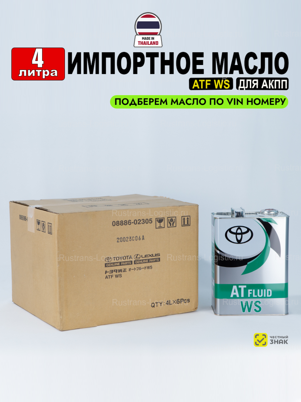 Масло трансмиссионное Toyota ATF WS (Тайланд) 4 л жидкость для коробки передач 08886-81885
