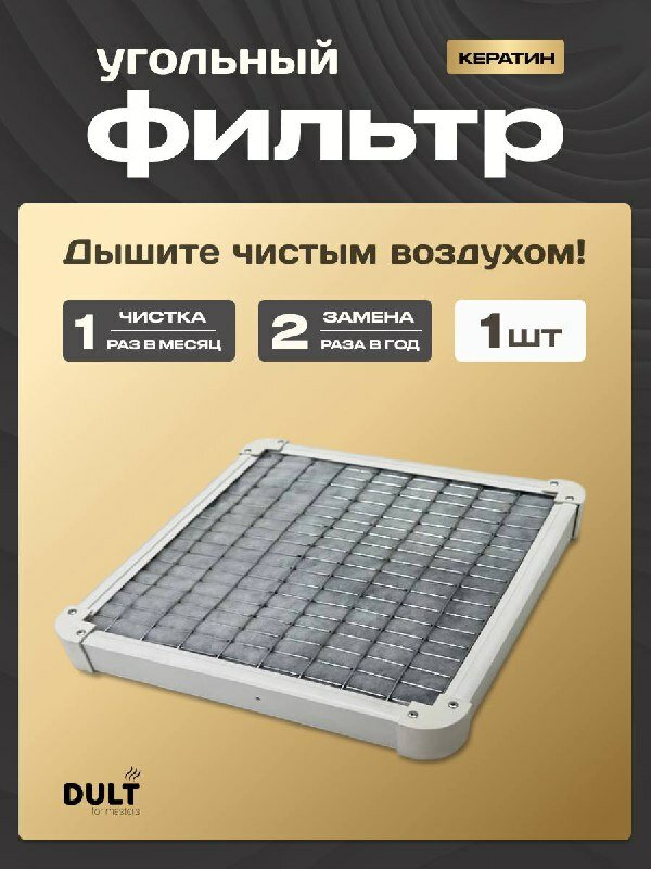 Фильтр угольный DULT for Masters, для кератиновых процедур, 1 шт.