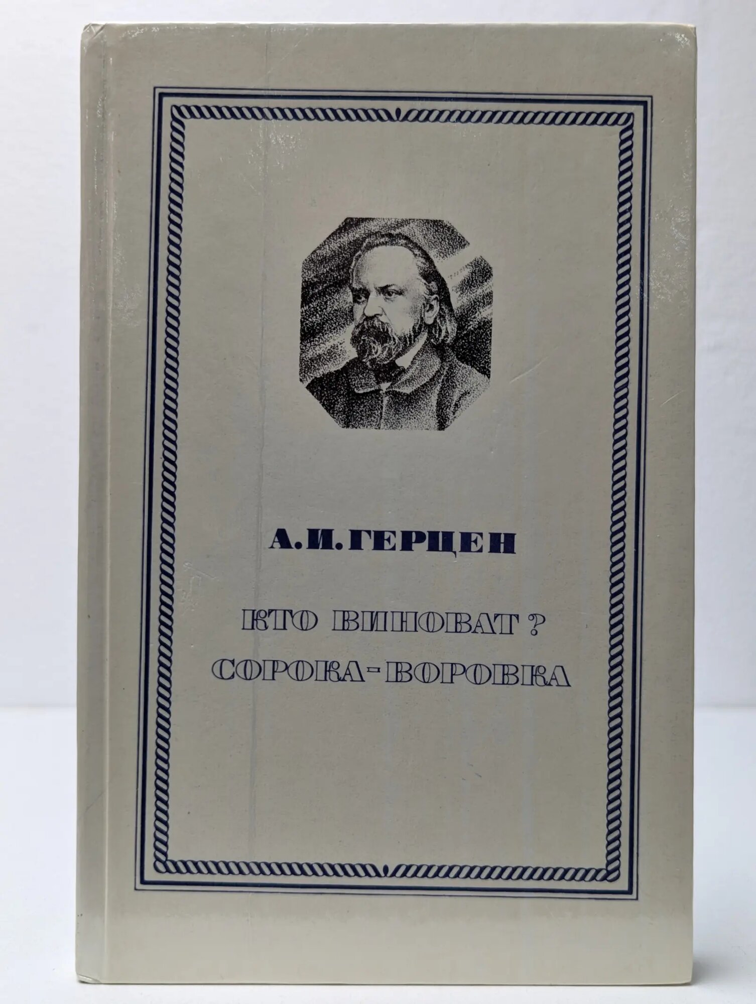 Кто виноват? Сорока-воровка Герцен Александр Иванович 1981