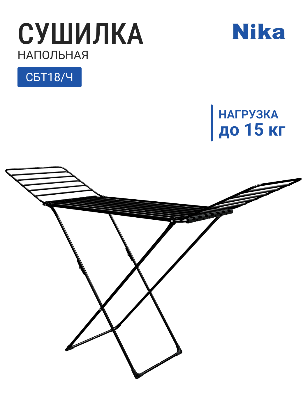 Сушилка для белья напольная НИКА СБТ18/Ч, черный, сушильное полотно - 18 м, нагрузка - до 15 кг