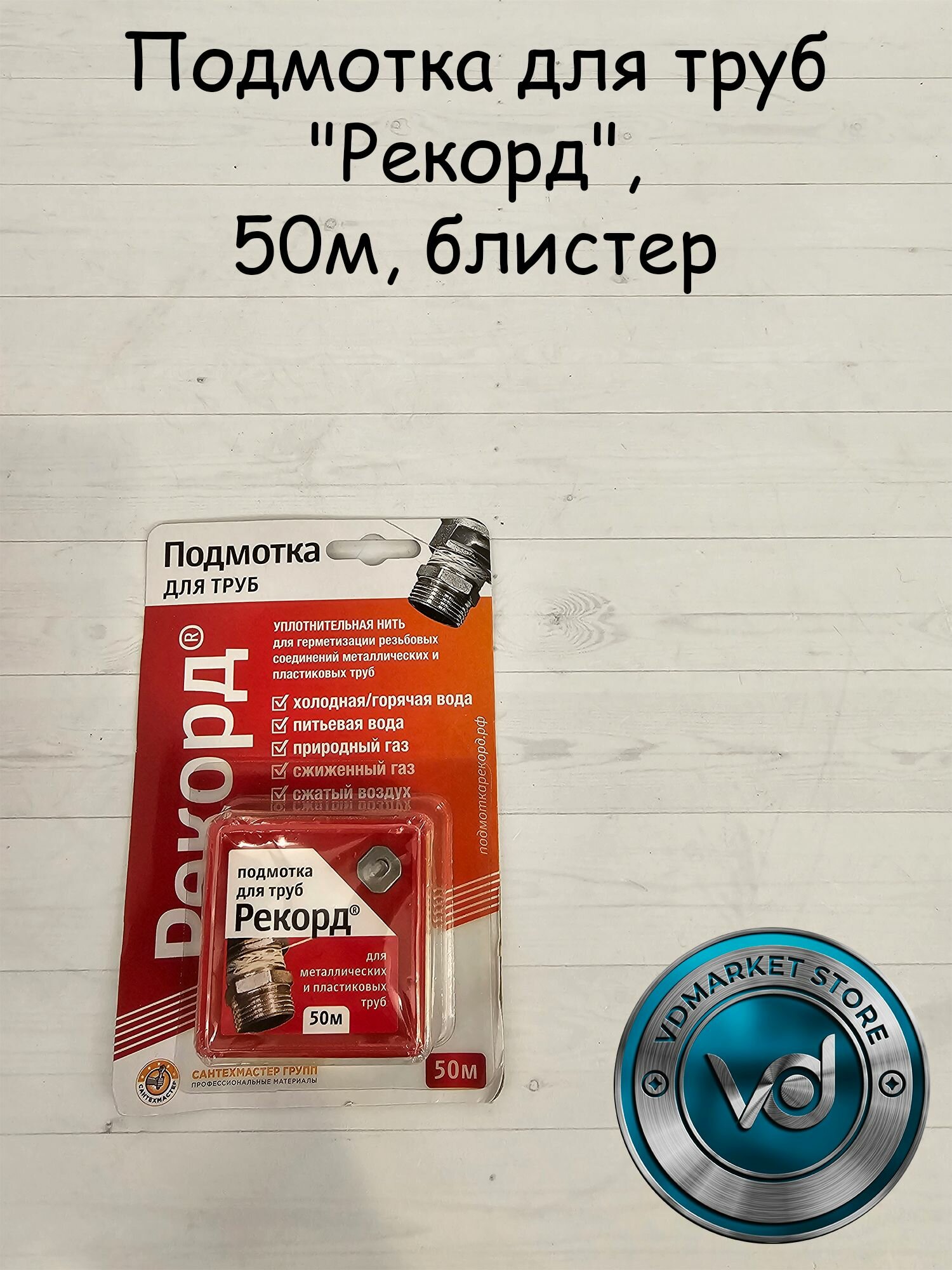 Подмотка для труб "Рекорд", 50 м, блистер