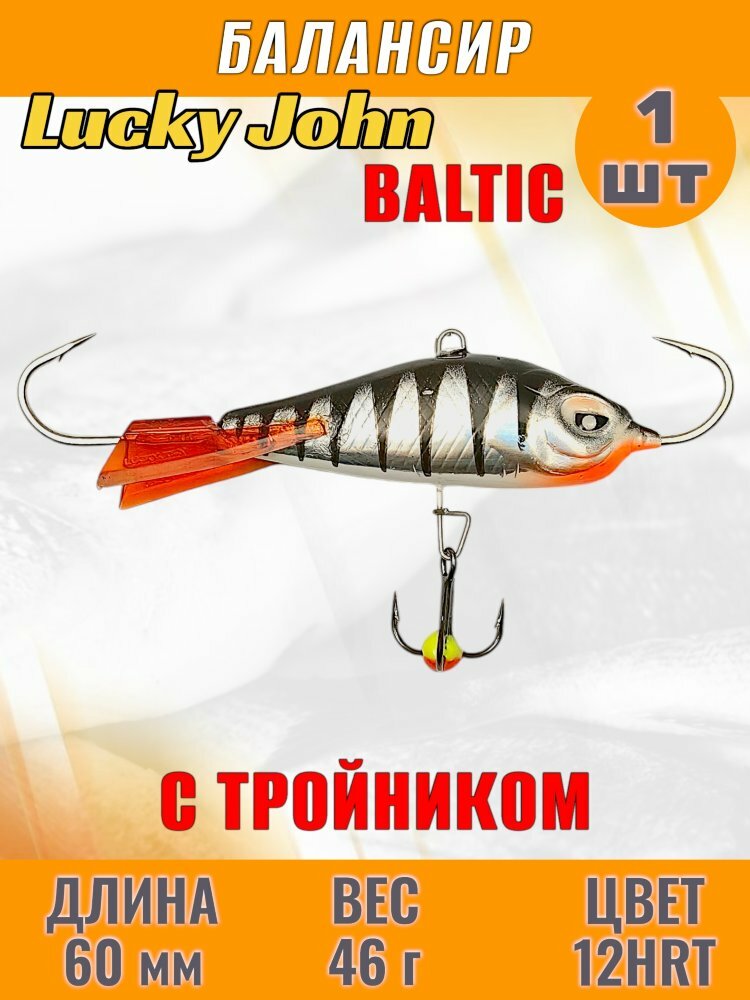 Балансир рыболовный для зимней рыбалки Lucky John Baltic 60мм + тройник 61601-12HRT