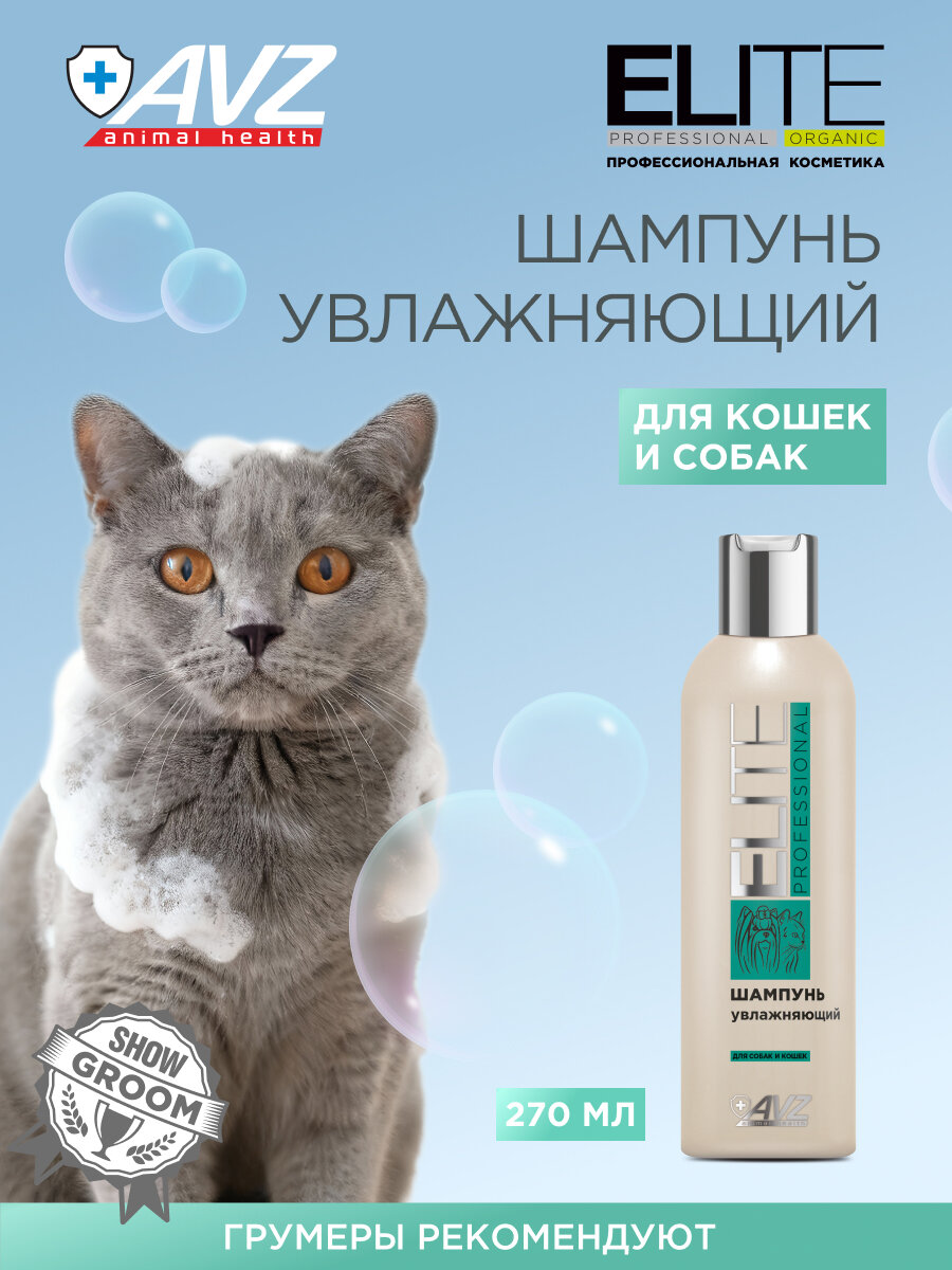 Шампунь АВЗ Elite, для всех пород собак и кошек, увлажняющий, концентрат, 270мл
