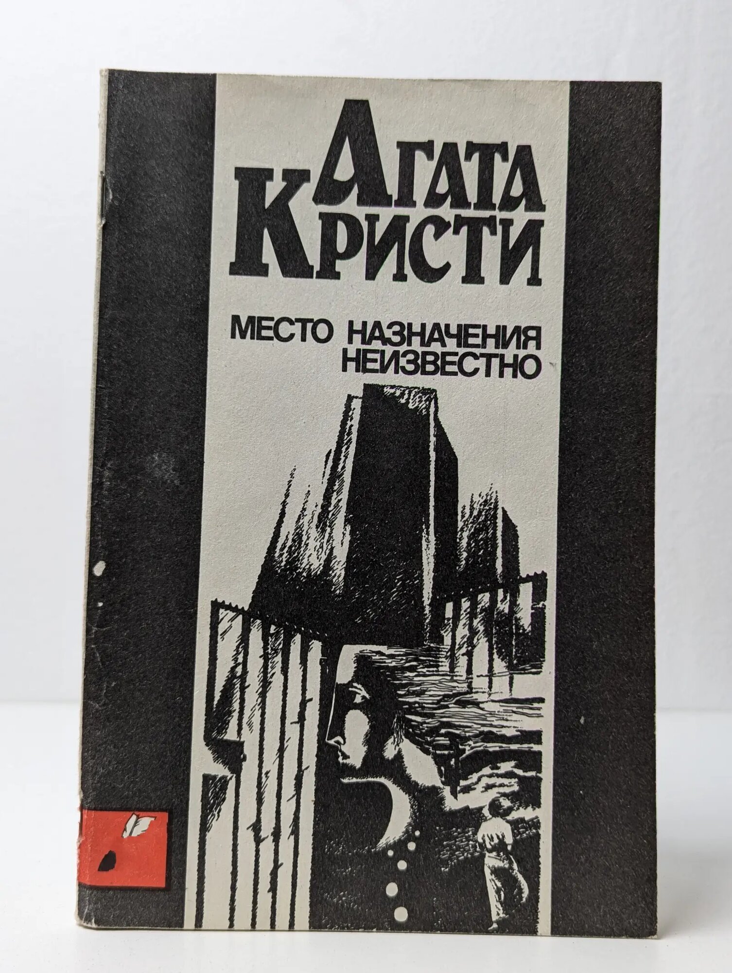 Место назначения неизвестно Агата Кристи 1990