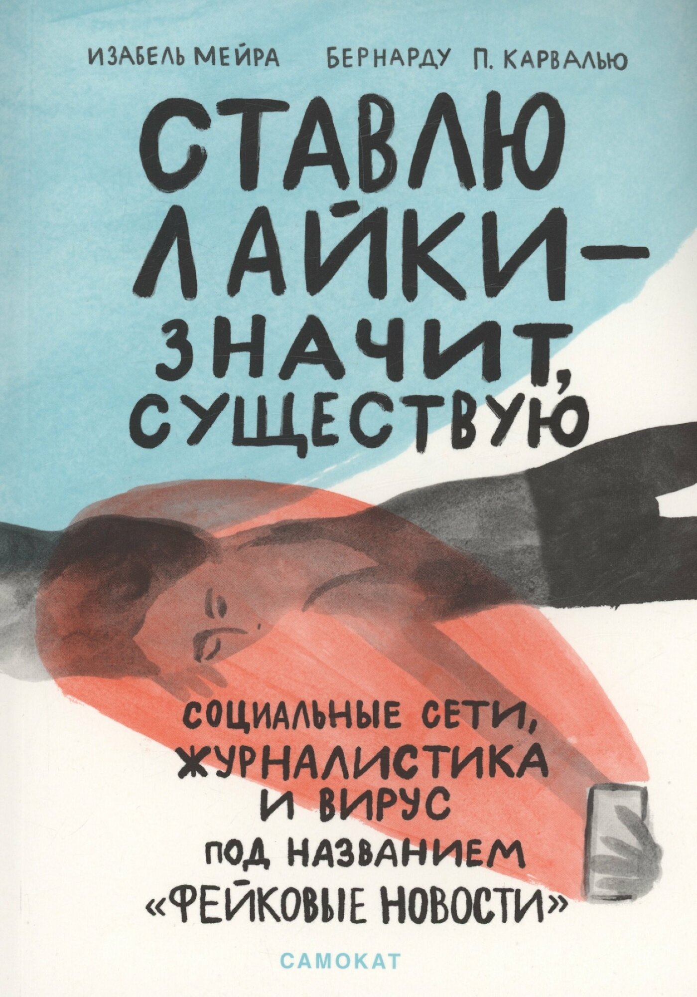 Книга: "Ставлю лайки — значит существую" от Мейра И, русский язык, Современная зарубежная проза