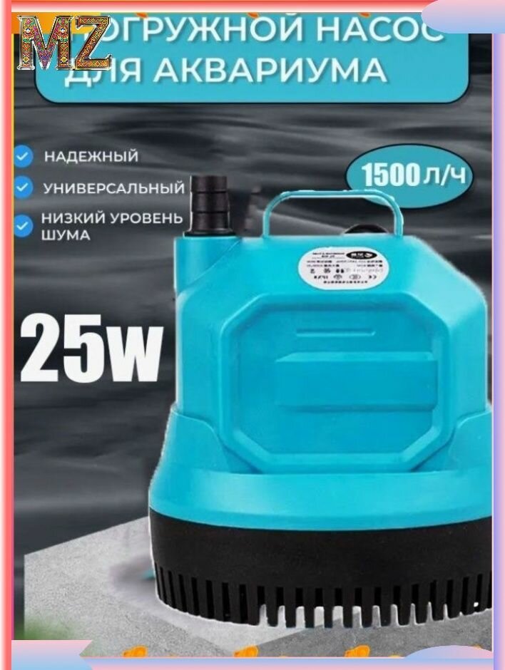 Небольшой дренажный насос, 25 Вт, 1500Л/ч