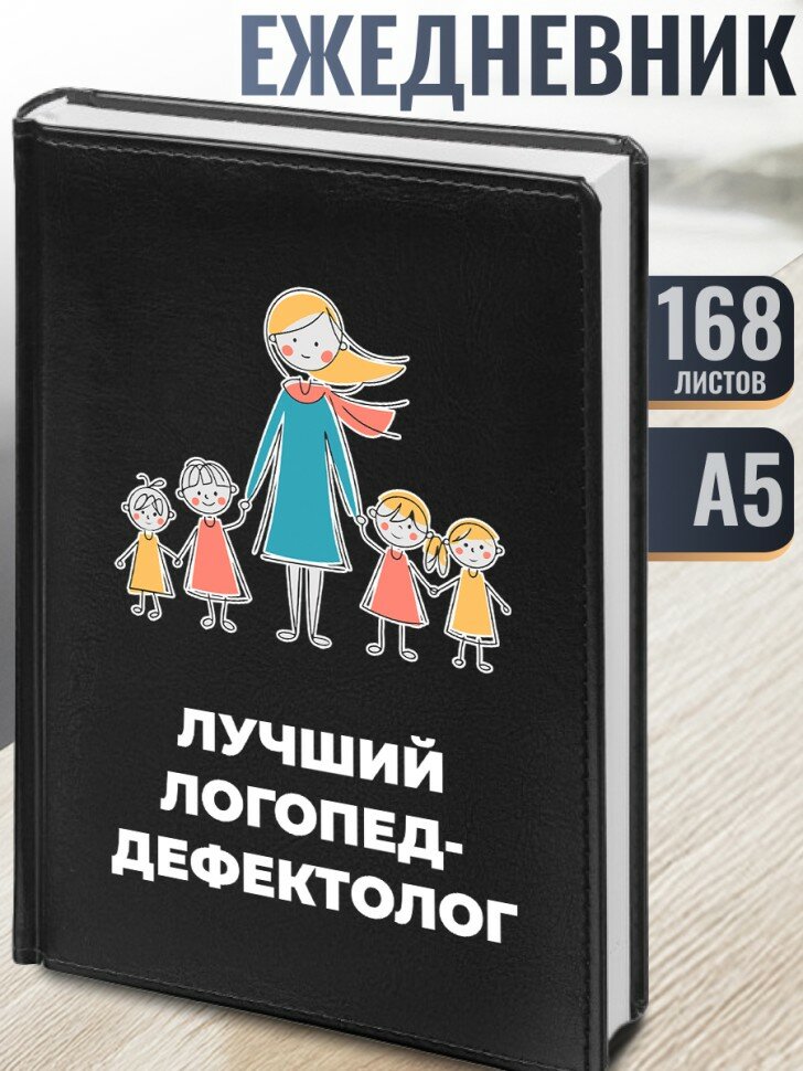 Ежедневник "Лучший логопед- дефектолог"