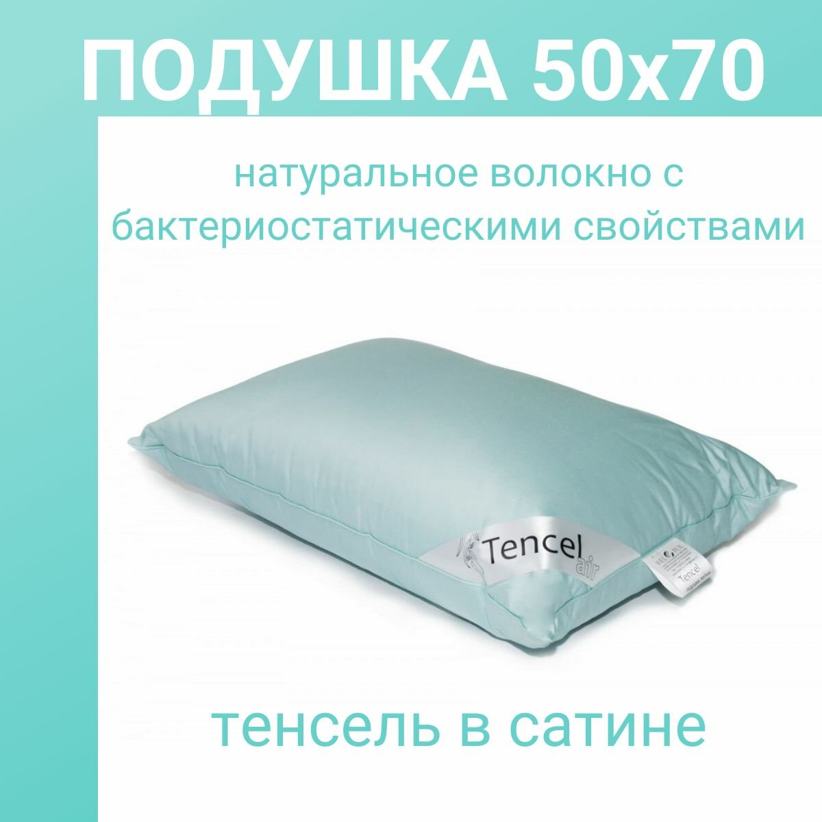 Подушка 50х70 "TENCEL AIR" Тенсель в сатине Bel-Pol/Бел-Поль