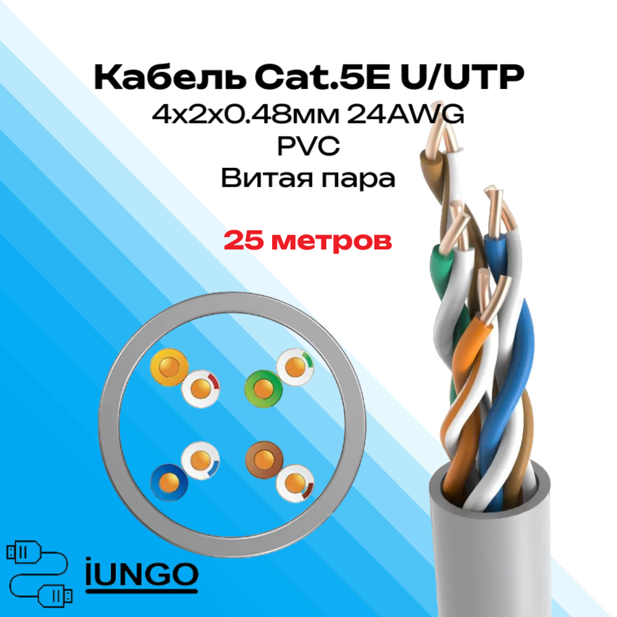 Кабель Cat5E U/UTP 4x2x0.48мм PVC 25 метров, Zhaolong