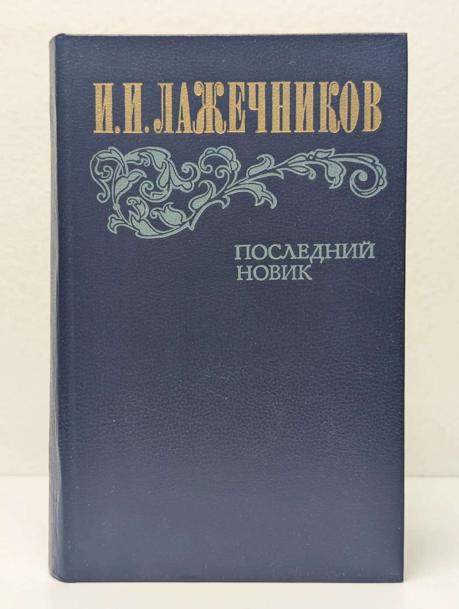 Последний Новик Лажечников Иван Иванович 1983