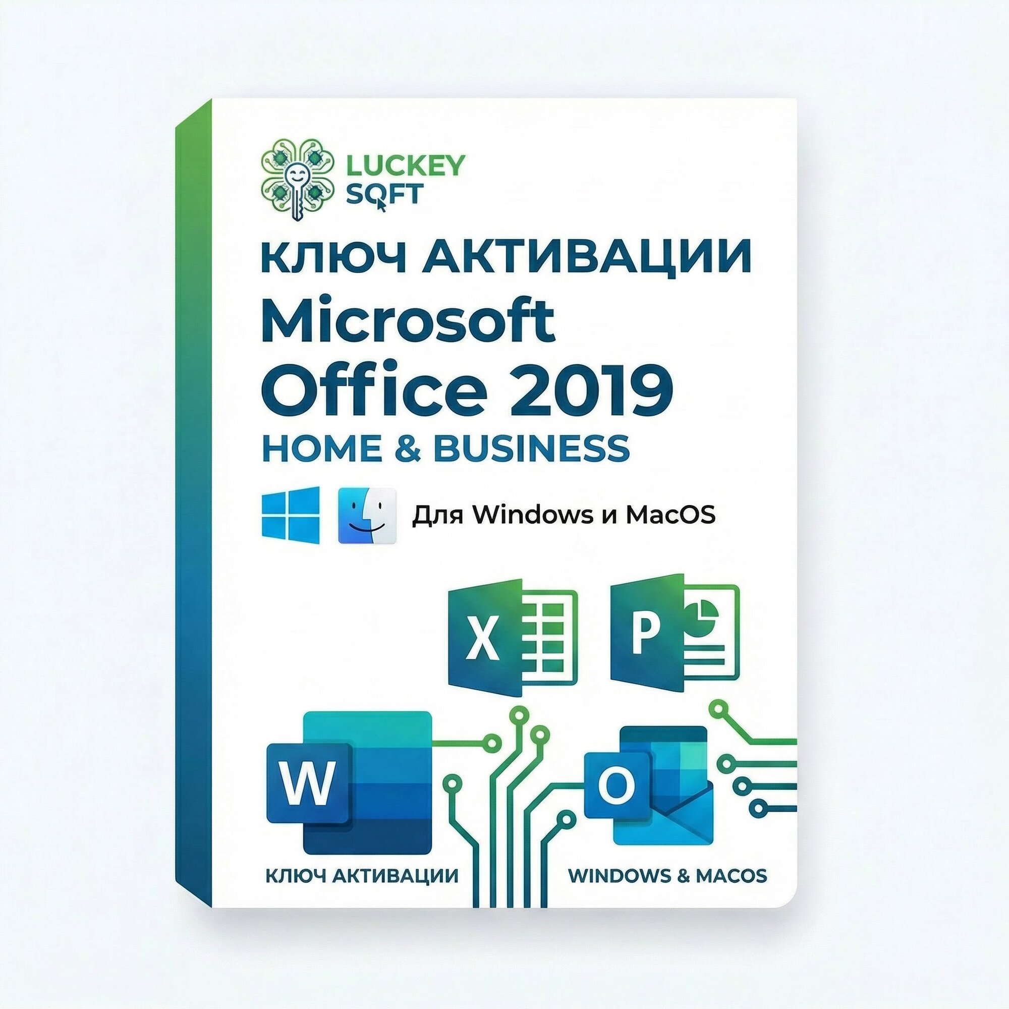 Ключ активации Microsoft Office 2019 для дома и бизнеса (Home & Business для Windows и MacOS ) с привязкой к аккаунту