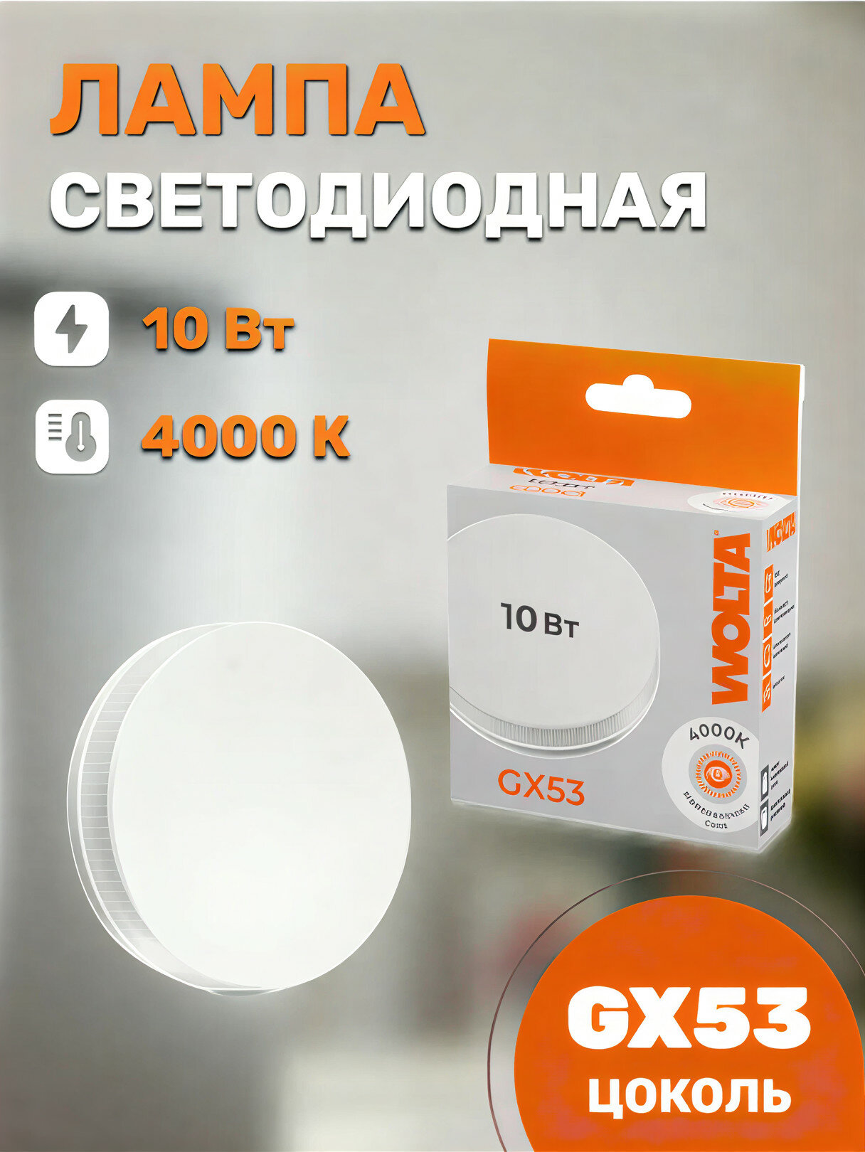 Светодиодная лампочка Wolta, 10W, GX53, 4000K, нейтральный свет