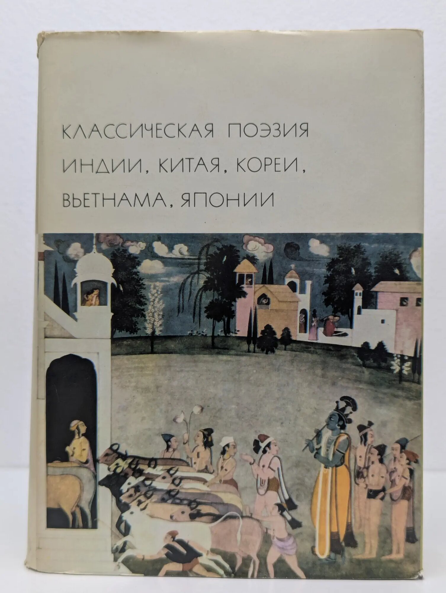 Классическая поэзия Индии, Китая, Кореи, Вьетнама, Японии Сборник 1977