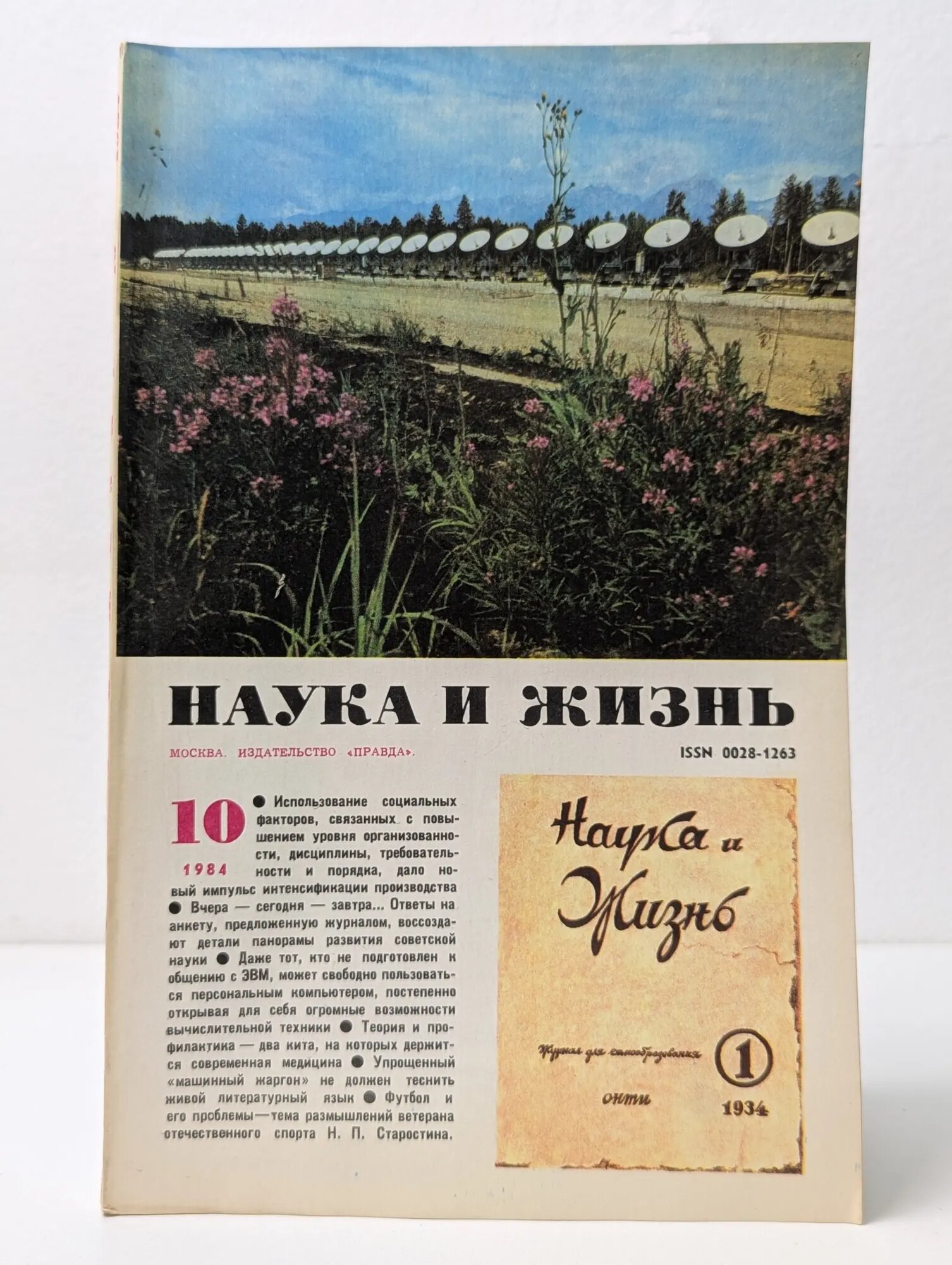 Наука и жизнь. Выпуск № 10/1984 Сборник 1984