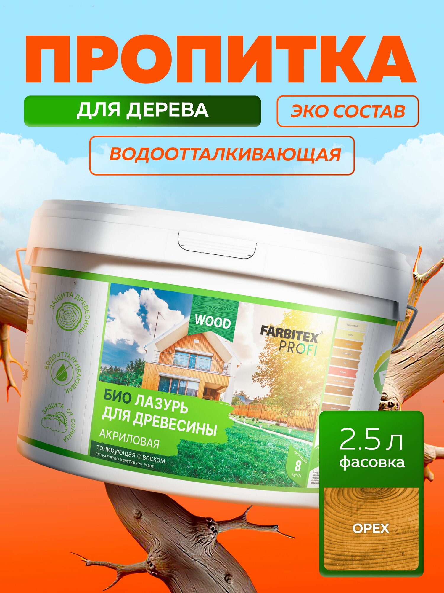 Защитная лазурь для дерева FARBITEX профи WOOD для наружных и внутренних работ Цвет: Орех, 2,5 л