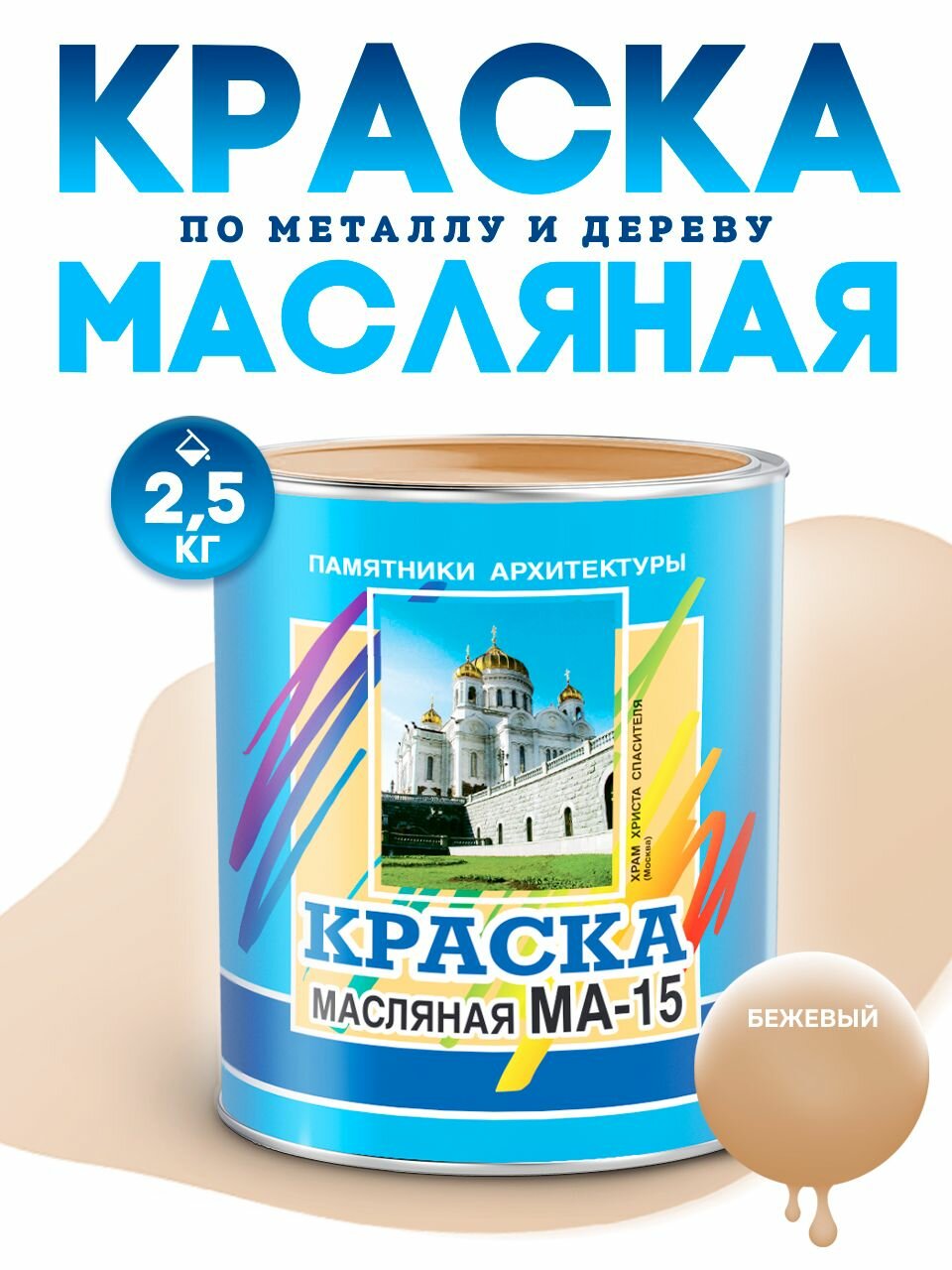 Масляная краска МА-15, унивесальная, матовая, Цвет: Бежевый, 2,5 кг
