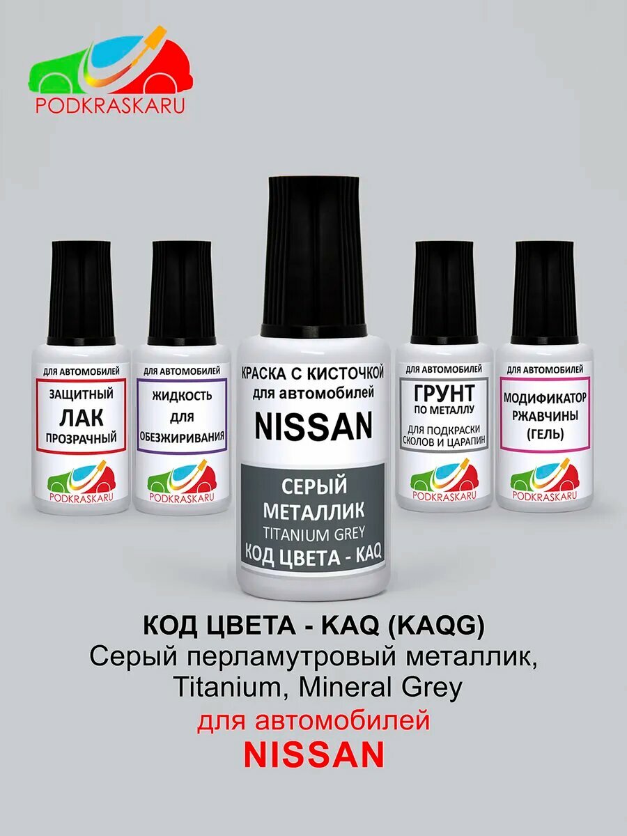 Краска автомобильная для сколов на авто Nissan серый металлик KAQ - Titanium, Mineral Grey. Ремкомплект 5 флаконов