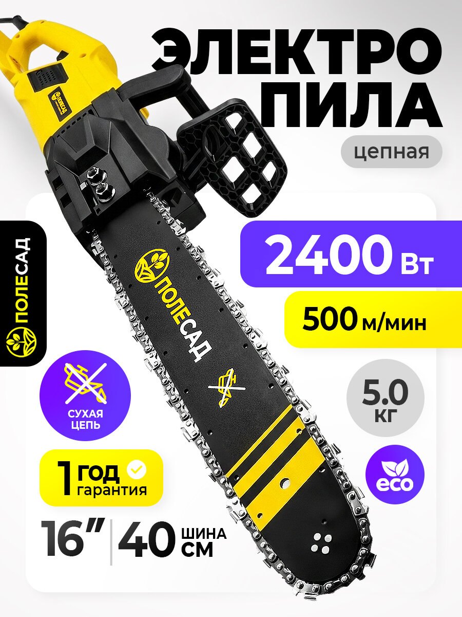 Пила цепная полесад ЦП-2400, электрическая, сухая цепь, шина 16", 40 см
