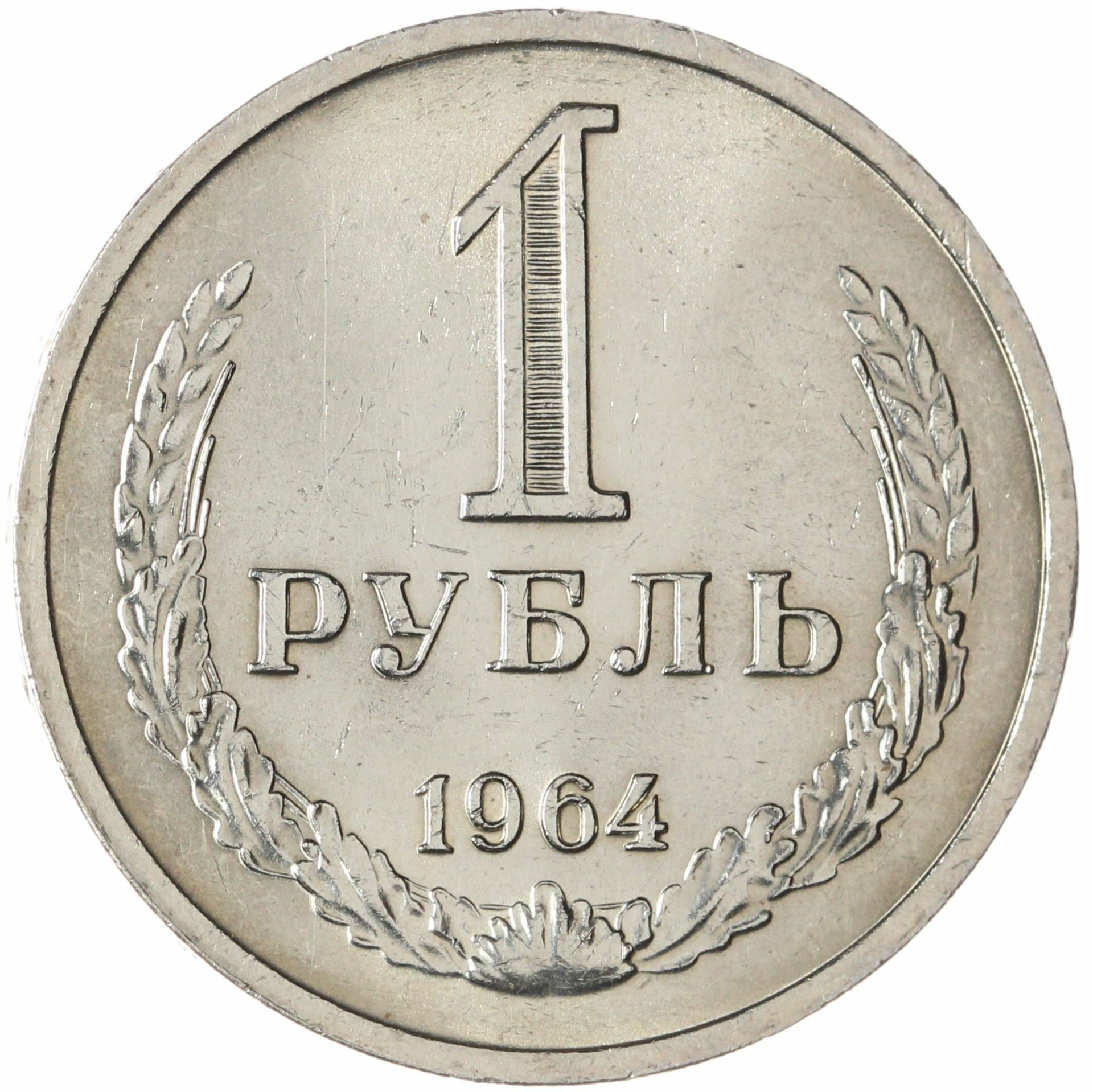 1 рубль 1964, Мельхиор медь-никель, в сохранности AU