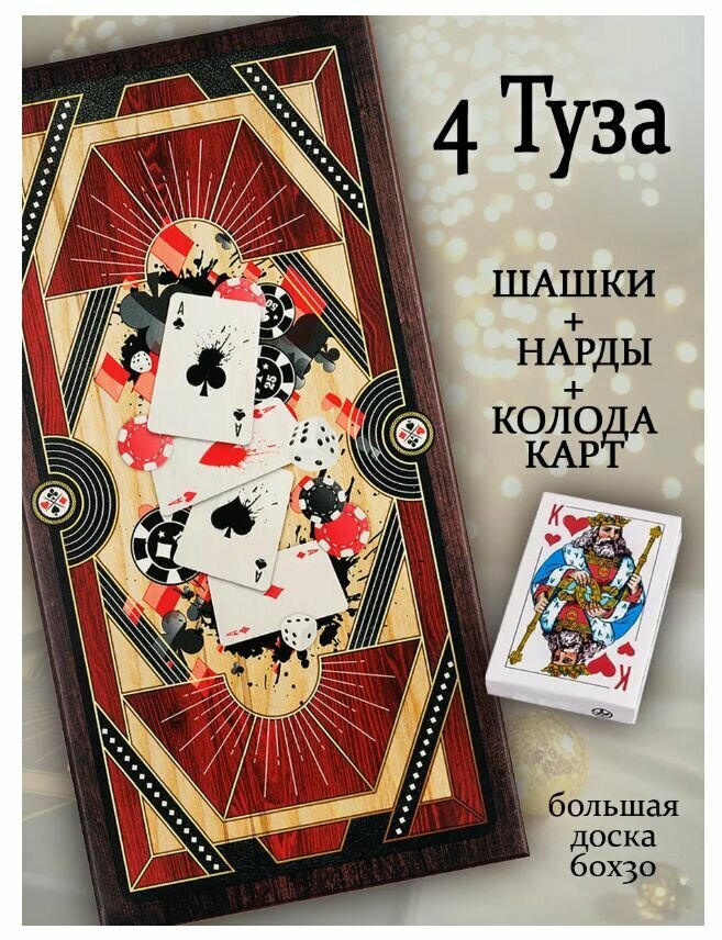 Нарды деревянные большие "4 туза" 60/30 см 2 в 1 с полем для шашек